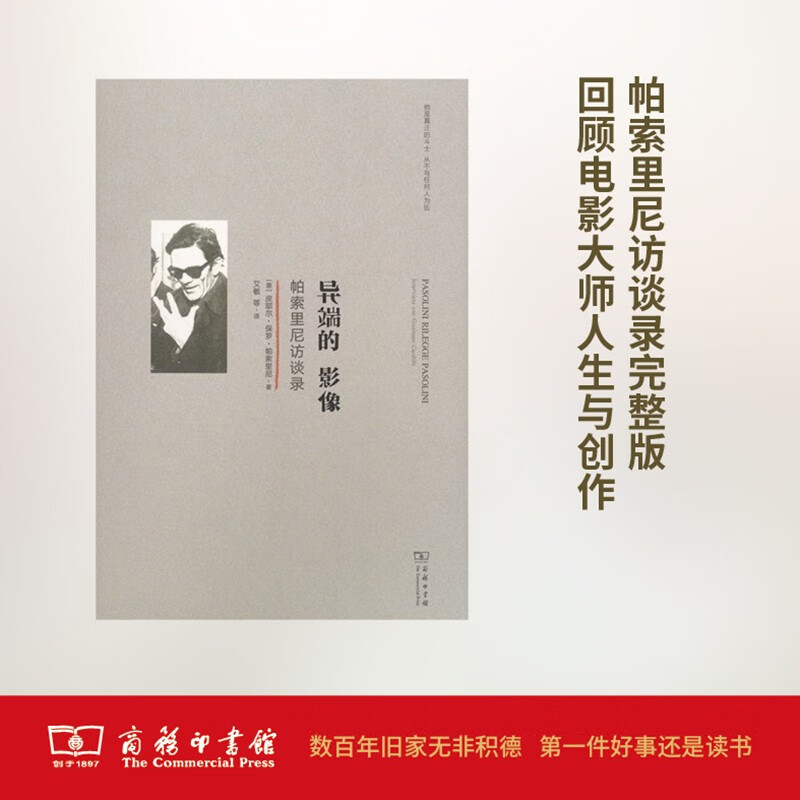 异端的影像：帕索里尼访谈录 商务印书馆