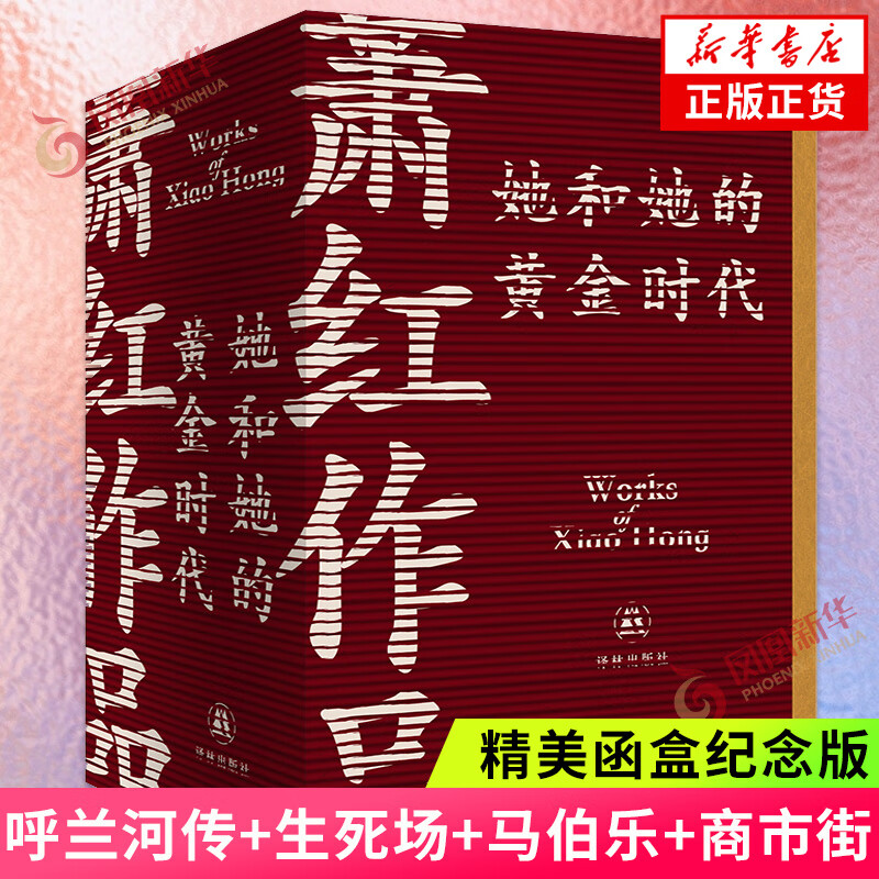 萧红作品 呼兰河传+生死场+马伯乐+商市街 创作生涯九十周年精美函盒纪念版 现代散文小说作品集 凤凰旗舰店 书籍 正货