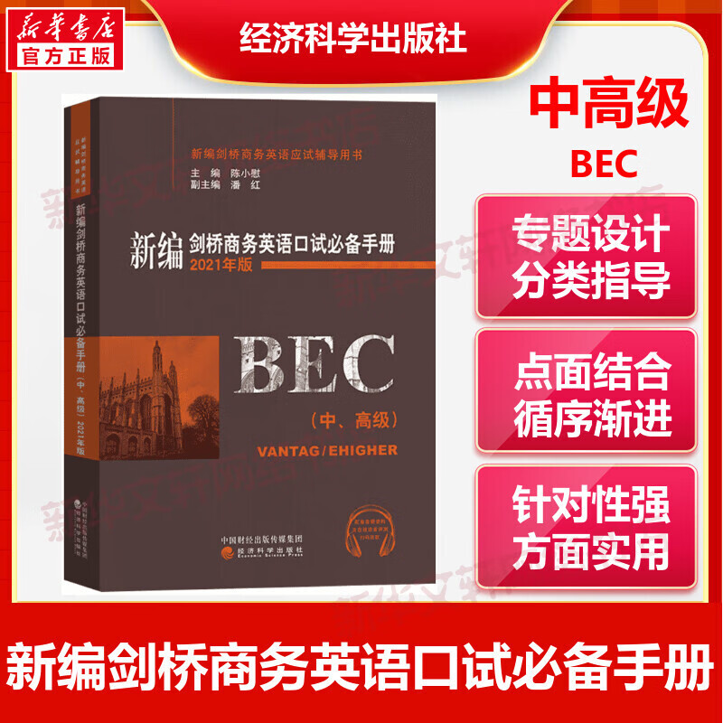 备考2022BEC中级/bec新编剑桥商务英语口试手册中陈小慰(2021版)剑桥商务英语口语口语书籍