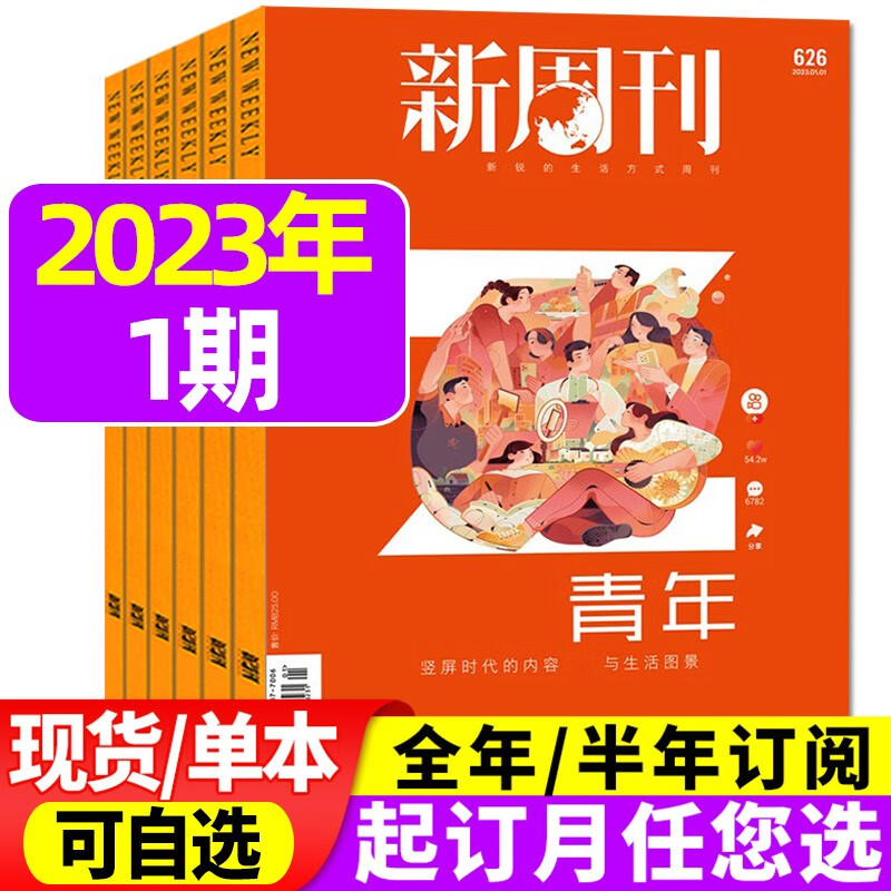 新周刊杂志2023年8月下第16期总第644期新【另有1-17期单本/现货打包及2022年往期可选】时尚生活热点期刊种地吧少年 2023年1月1期