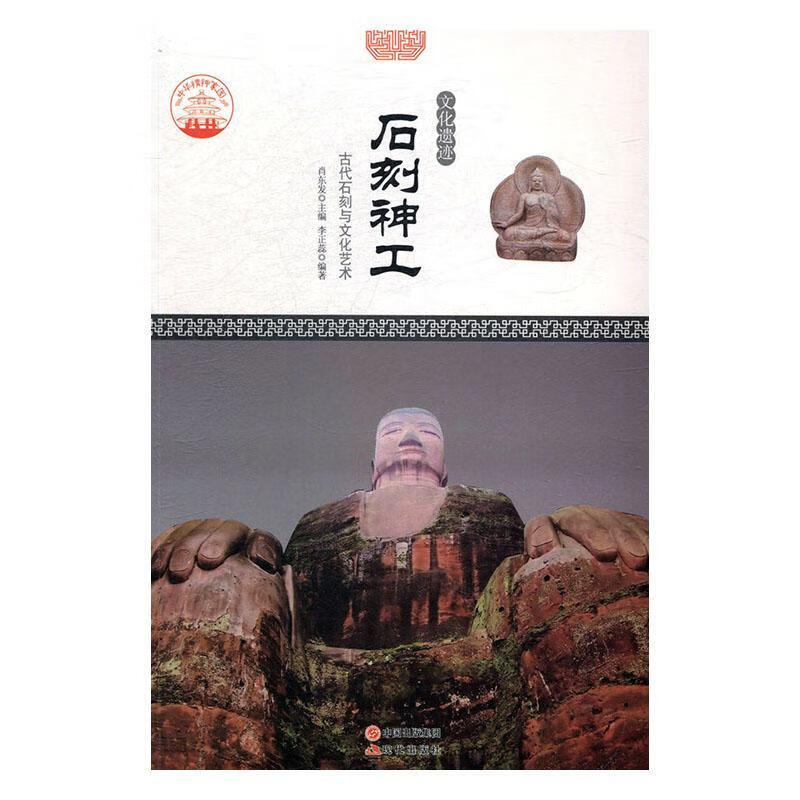 石刻神工:古代石刻与文化艺术肖东发现代出版社9787514323641 旅游/地图书籍