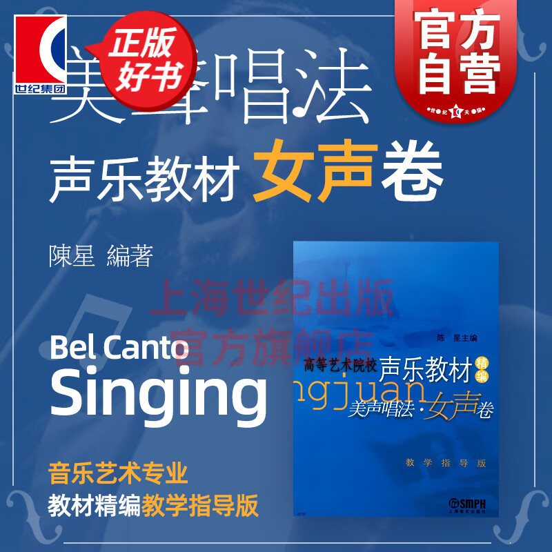 美声唱法女声卷高等艺术院校声乐教材精编陈星上海音乐出版社