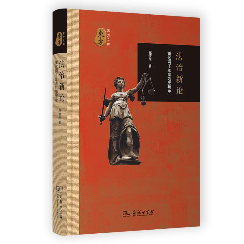 法治新论——重述两千年法治思想史(精)/东方文库 程燎原