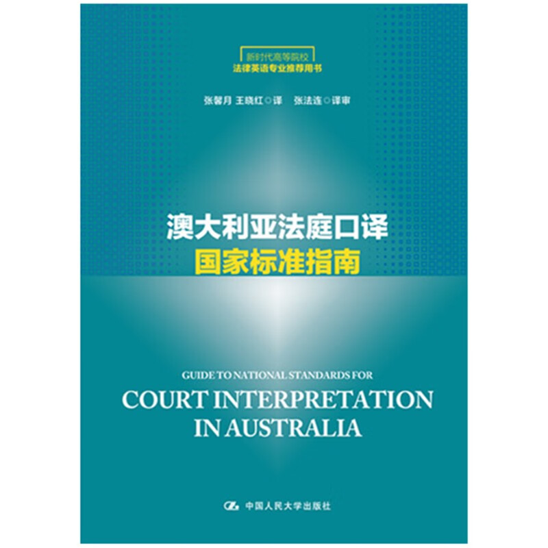 【人大社直营】澳大利亚法庭口译国家标准指南