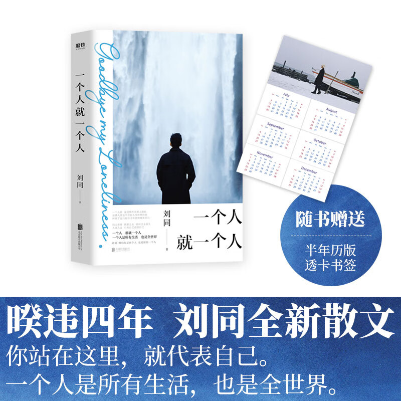 一个人就一个人 ：2020刘同全新散文作品《现货速发》