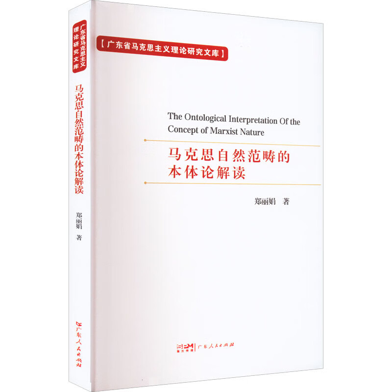 马克思自然范畴的本体论解读 图书
