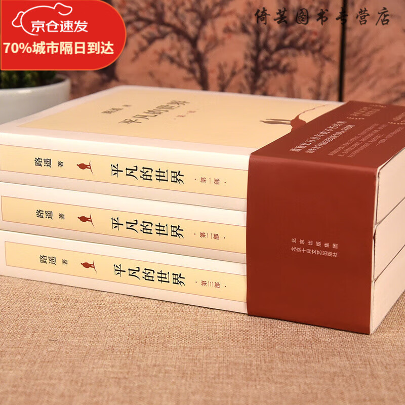 平凡的世界 全三册 路遥著【精装版】 人民文学 高中必读名著 现货速发 一套共三部 一套共三部