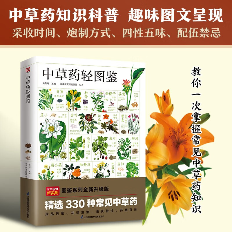 中草药轻图鉴  北京中医医院主任教你掌握330种常见中草药知识！