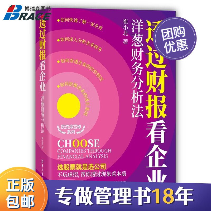透过财报看企业:洋葱财务分析法 博瑞森C