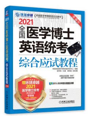 2021全国医学博士英语统考综合应试教程(第12版卓越医学考博英语应试教材)