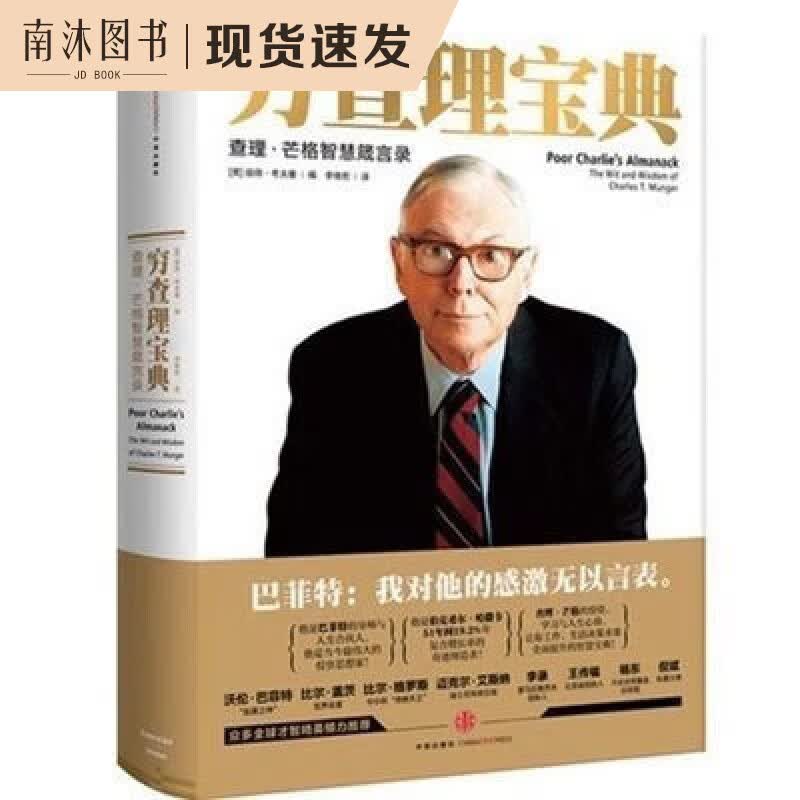 穷查理宝典 芒格智慧箴言录 彼得考夫曼 巴菲特的导师与 穷查理宝典查理芒格智慧 理芒格智慧