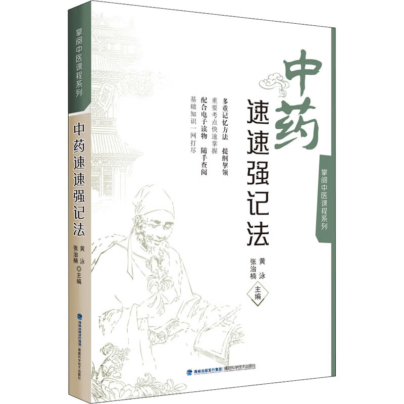 中药速速强记法