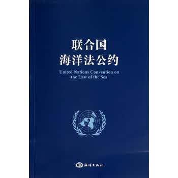 联合国海洋法公约 海洋出版社