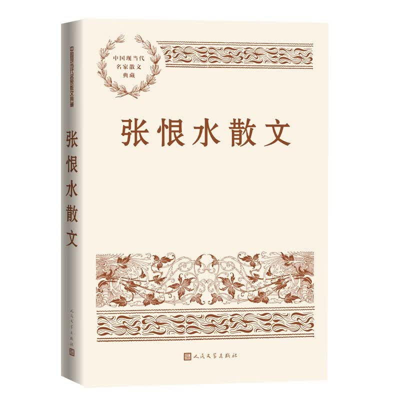 张恨水散文（中国现当代名家散文典藏）