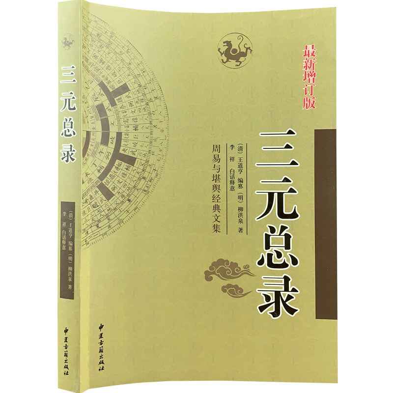 包邮 三元总录 (清)王道亨编撰 柳洪泉著 李祥白话释义 周易与堪舆经典文集 文言白话对照 图注三元总录/传统数术名家精粹