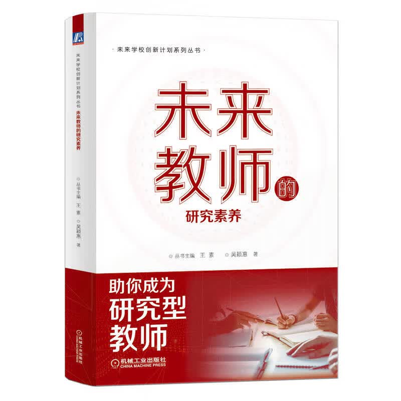 未来教师的研究素养 丛书主编 王素     吴颖惠