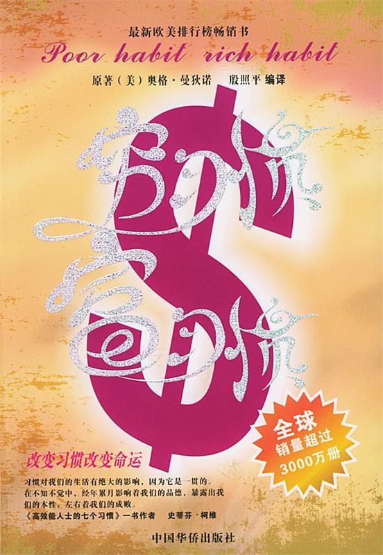 穷习惯 富习惯【，放心购买】