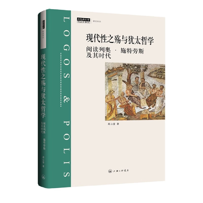 现代性之殇与犹太哲学：阅读列奥·施特劳斯及其时代