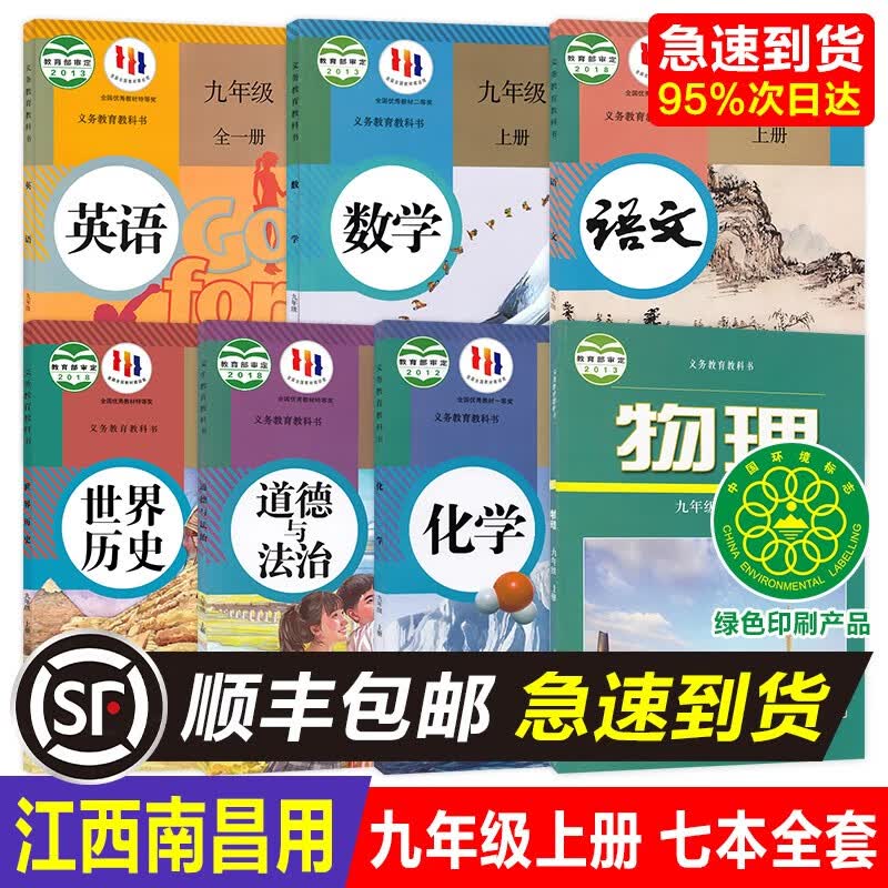 【江西南昌适用】全新初中2023九9年级上册人教版语文数学英语政治历史化学沪粤版化学全套7本教材