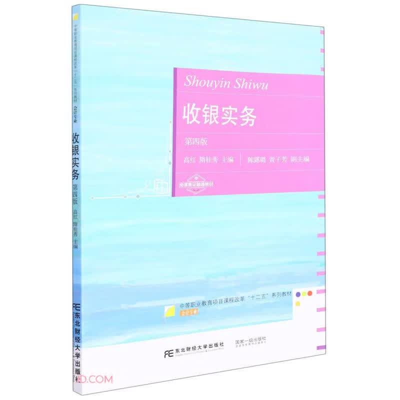 收银实务(会计专业第4版中等职业教育项目课程改革十二五系列教材)