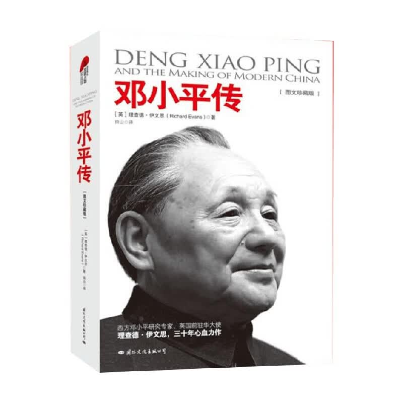 包邮 邓小平传 理查德·伊文思 著 传记