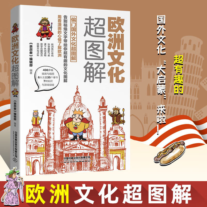 2020欧洲文化超图解 每天聊点欧洲文化 用看漫画的心情了解欧洲 欧洲爱传承 图片色