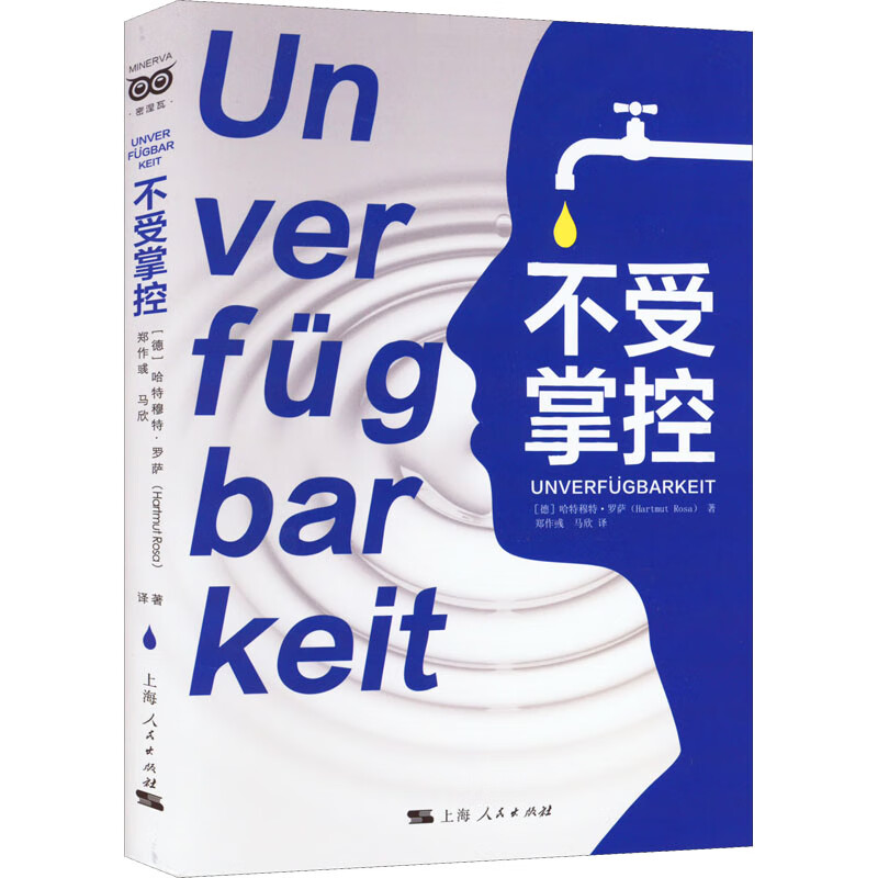 不受掌控 (德)哈特穆特·罗萨 郑作彧,马欣 译 书籍