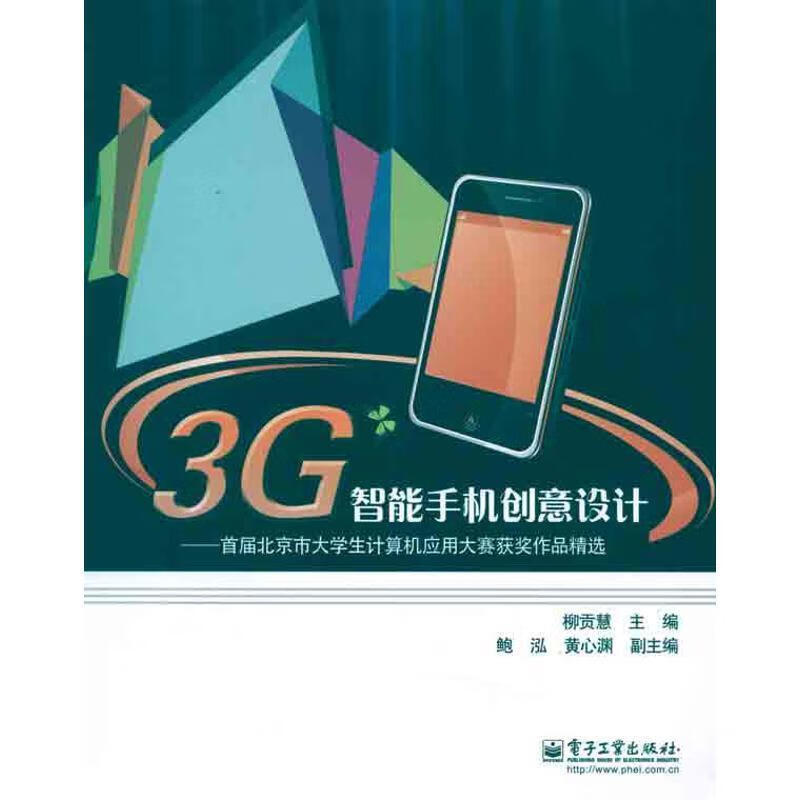 3G智能手机创意设计 柳贡慧 著