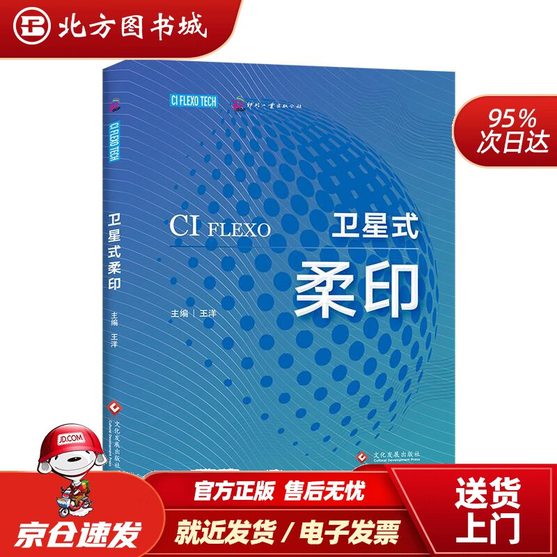 【现货】卫星式柔印王洋 北方图书城