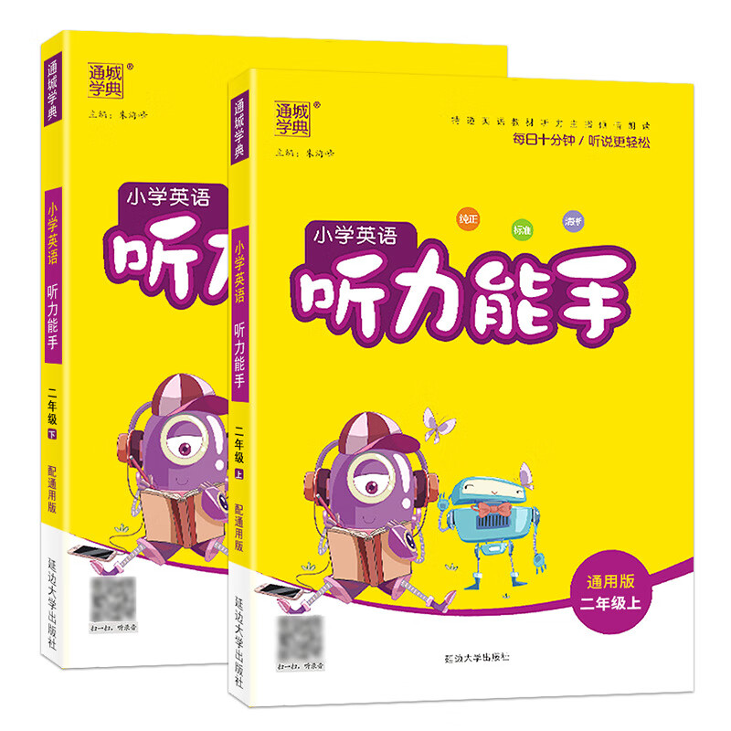 2023小学英语听力能手三年级上册下册人教版PEP一二四五六同步练习册专项思维训练阅读英文理解单词短语句型 二年级上册+下册-通用版 小学通用
