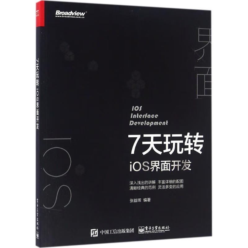 7天玩转iOS界面开发 张益珲编著