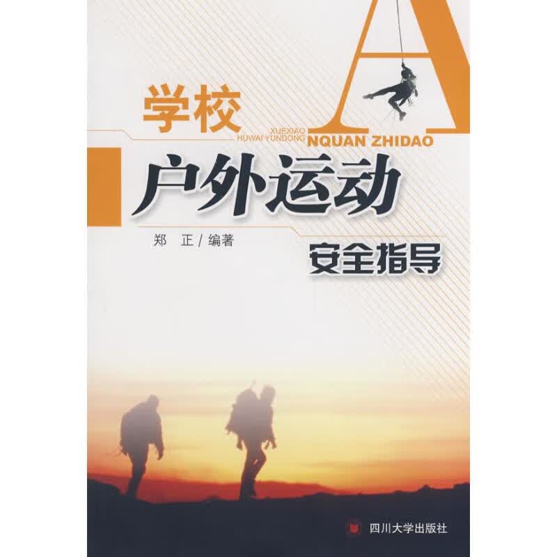 学校户外运动安全指导 郑正编著 9787561442005