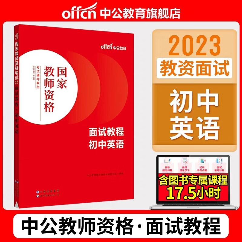 中公教育教资面试2023初中英语教师资格证面试一本通