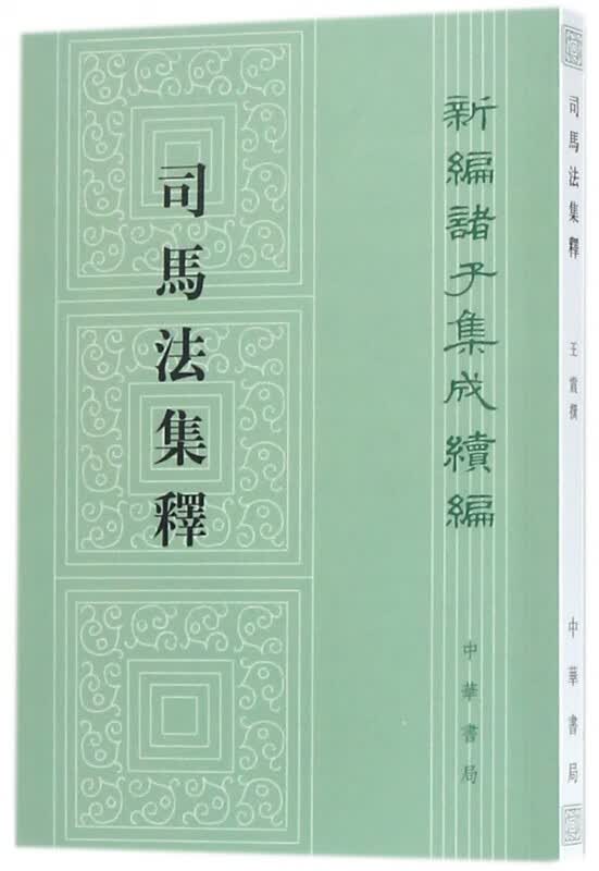 司马法集释/新编诸子集成续编