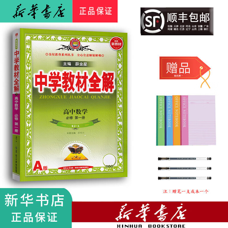 新华 2023秋 中学教材全解 高一 数学 必修第一册 人教A版 高中一年级 默认1