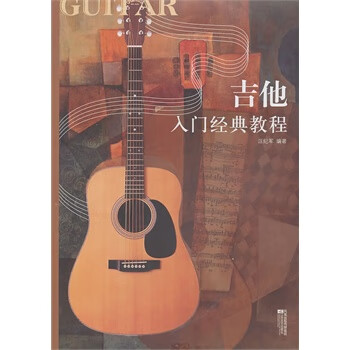 吉他入门经典教程 汪纪军【书】
