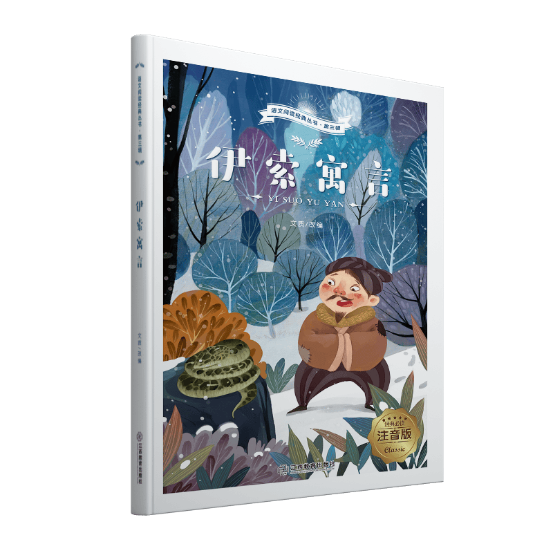 语文名著-伊索寓言 彩图注音版语文阅读经典丛书第三辑 无障碍阅读6-12岁中小学儿童文学课外书籍