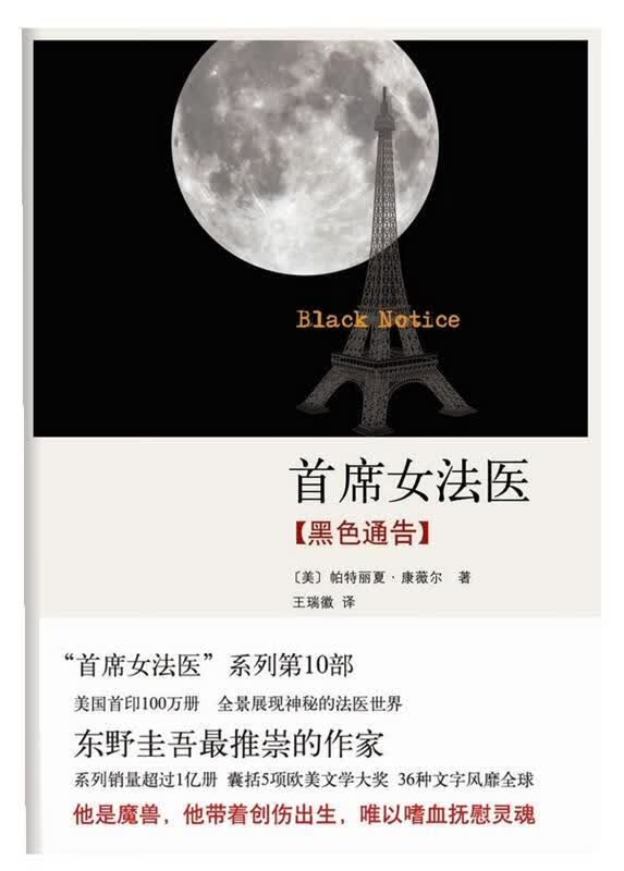 首席女法医:黑色通告 〔美〕帕特丽夏·康薇尔 著,王瑞徽 译 南海出版公司