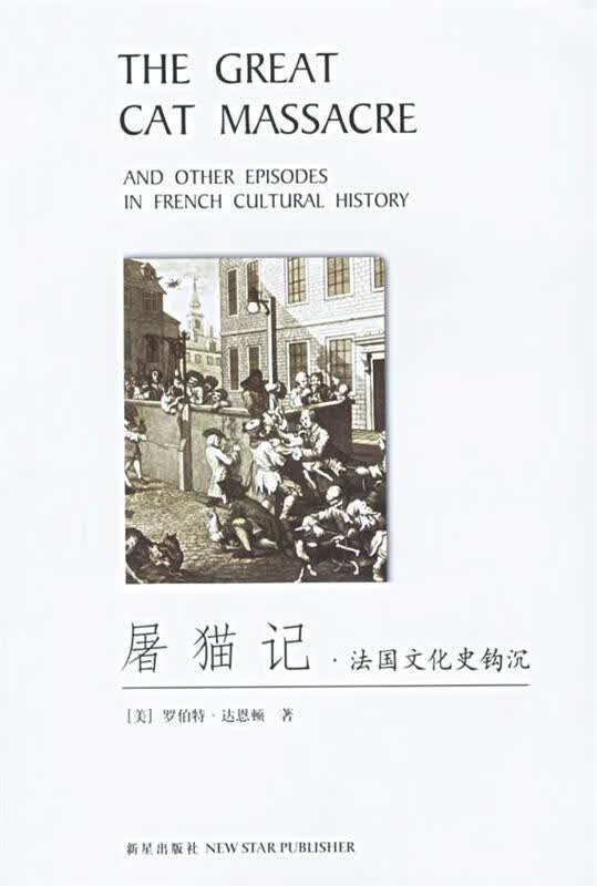 屠猫记:法国文化史钩沉 (美)达恩顿 著,吕健忠 译 9787802250444