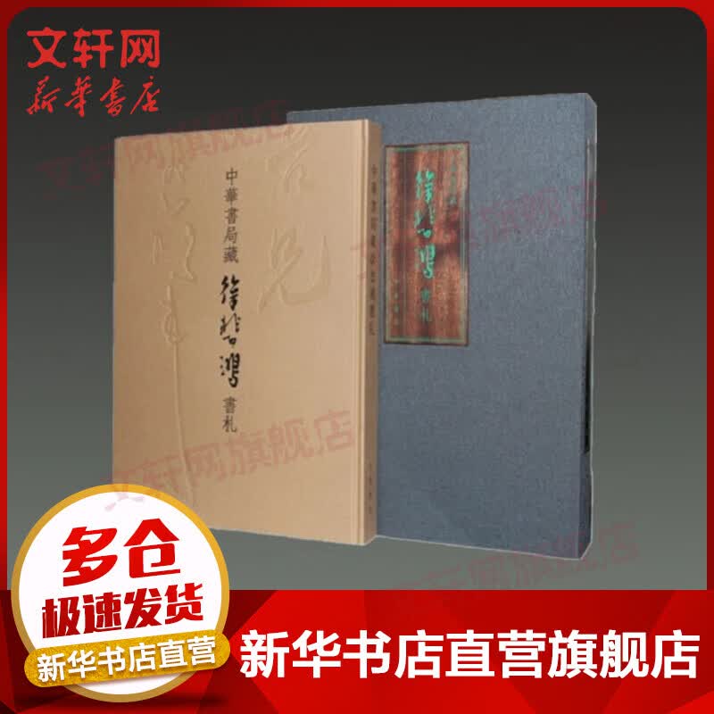 中华书局藏徐悲鸿书札