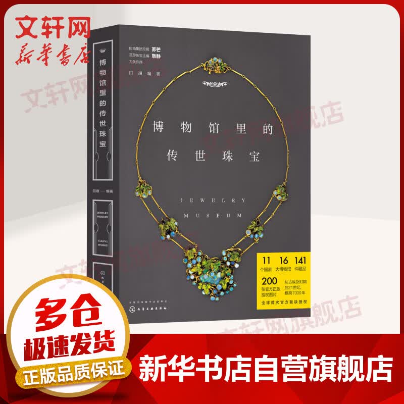 博物馆里的传世珠宝