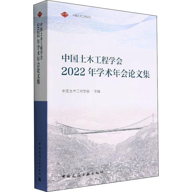 中国土木工程学会22年学术年会论文集建筑 图书