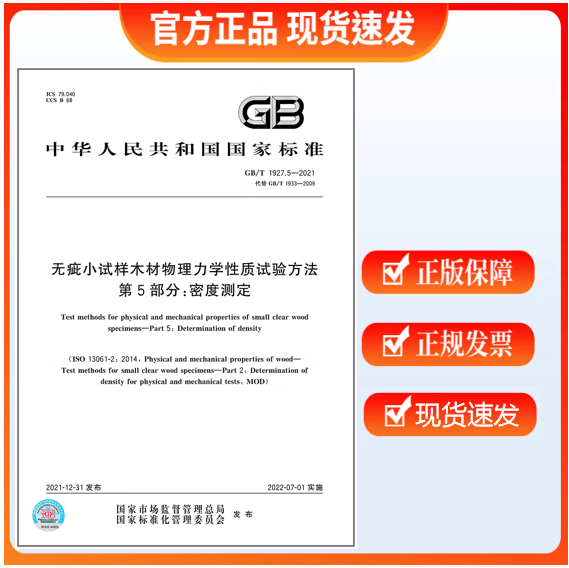 GB/T 1927.5-2021 无疵小试样木材物理力学性质试验方法 第5部分：密度测定