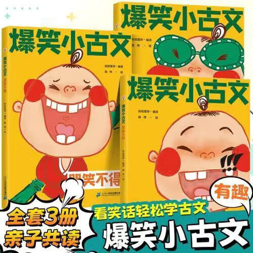 爆笑小古文全3册版看笑话轻松学古文子共读文白对照幽 【超值推荐】全套三本
