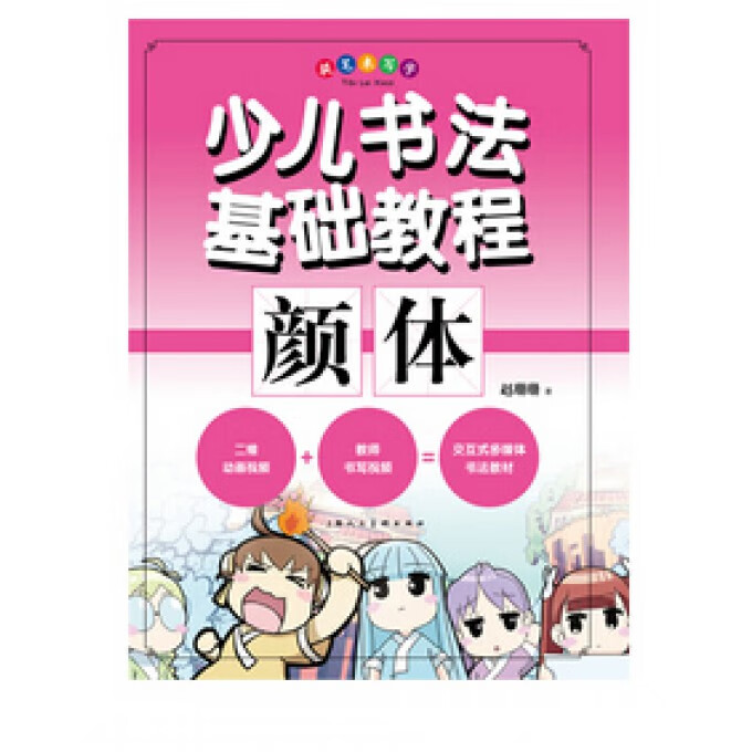 颜体(提笔来写字)/少儿书法基础教程