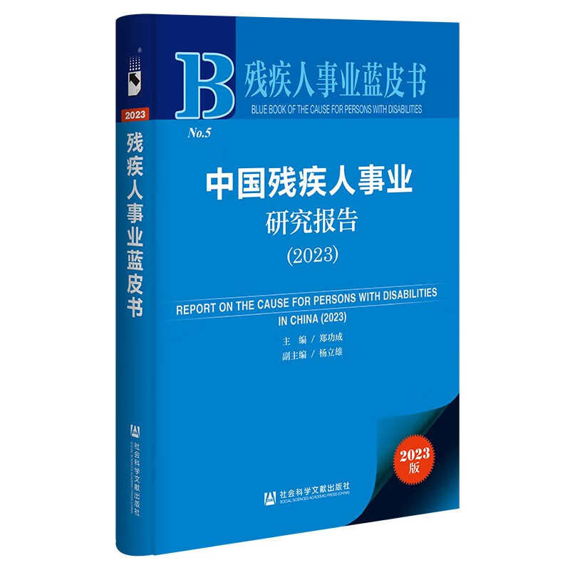 残疾人事业蓝皮书：中国残疾人事业研究报告（2023）