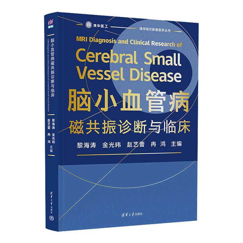 脑小血管病磁共振诊断与临床(精)/清华现代影像医学丛书