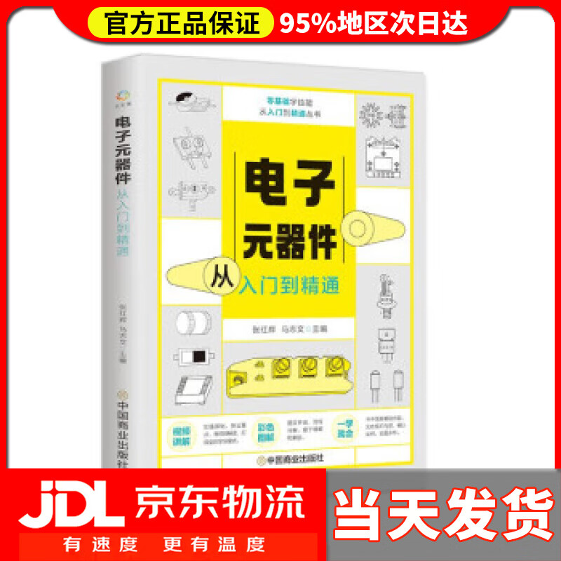 零基础学技能从入门到精通丛书：电子元器件从入门到精通 张红辉,马志文 中国商业出版社