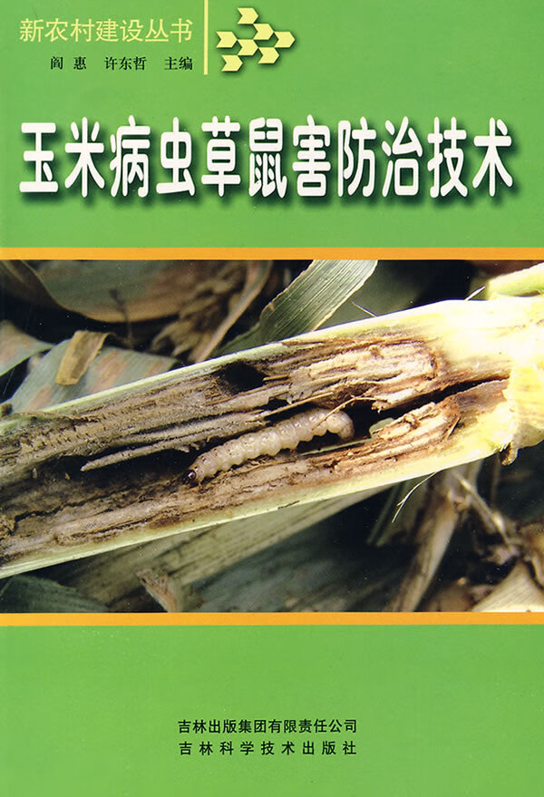 玉米病虫草鼠害防治技术 阎惠 编