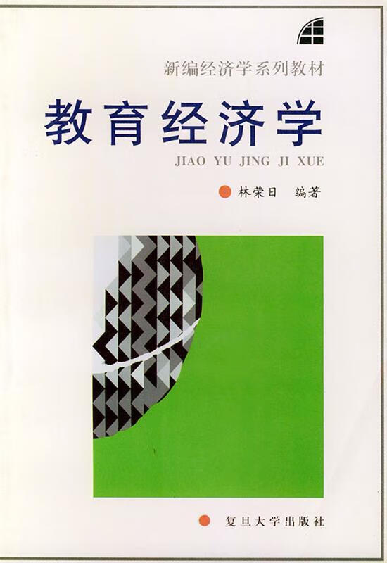 教育经济学